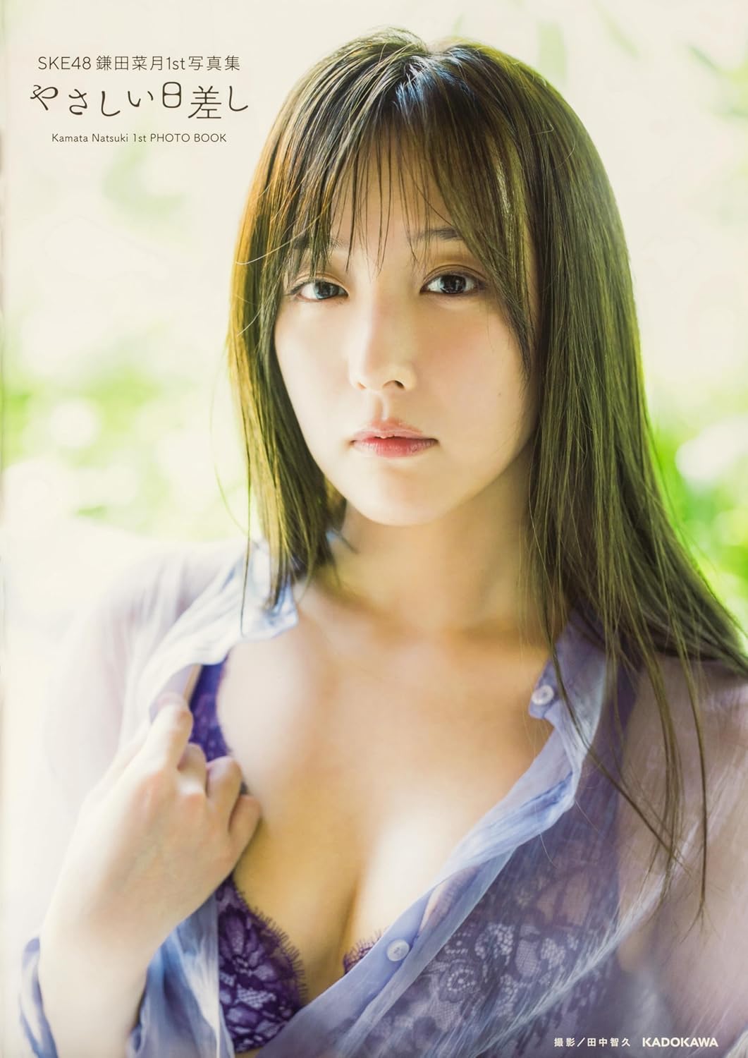 SKE48 카마타 나츠키 1st 사진집 - 친절한 햇살 (1741672956) | AA샵